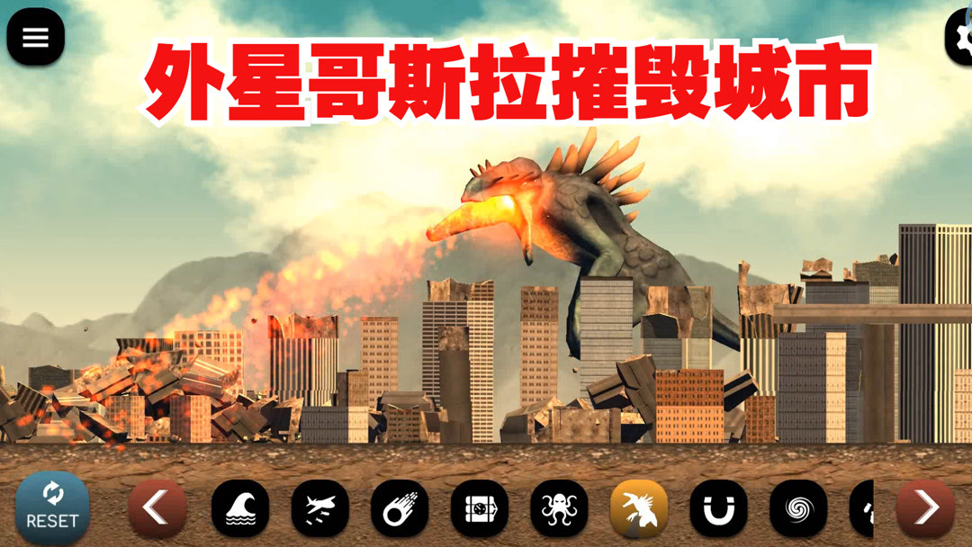 星球毁灭模拟器:外星哥斯拉摧毁城市