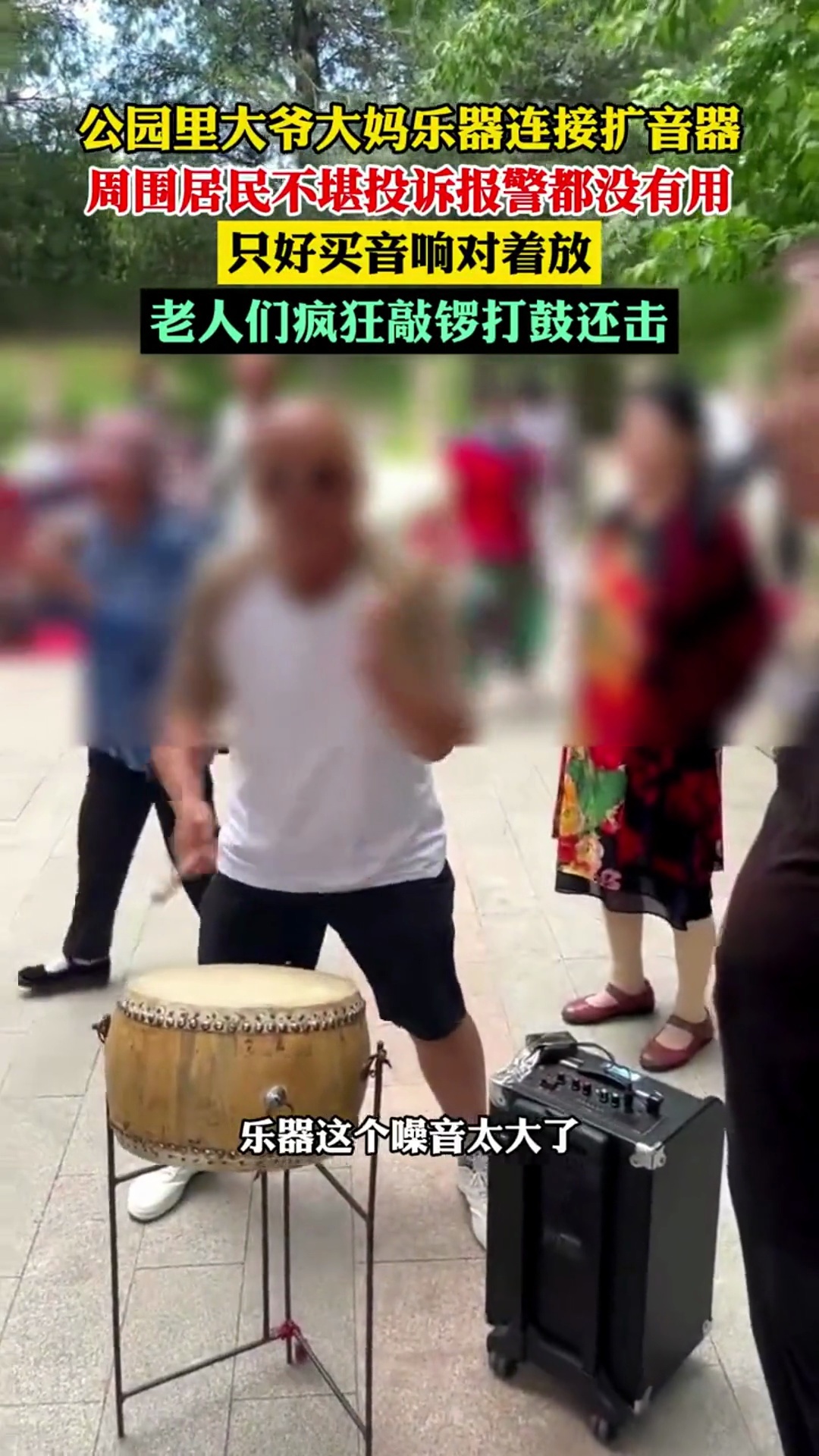 公园里大爷大妈乐器连接扩音器,周围居民困扰不堪。用音响与其"开战"...