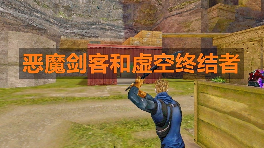 CF恶魔剑客和虚空终结者有什么关系?玩家都搞不清楚了吧