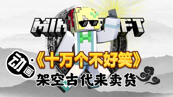 我的世界动画片mc搞笑微电影短片:十万个不好笑19架空古代来卖货