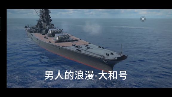 现代战舰介绍-大和号