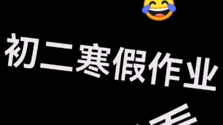 初二寒假作业