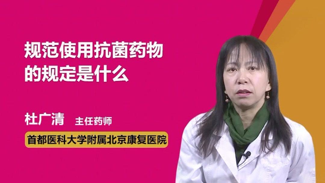 规范使用抗菌药物的规定是什么