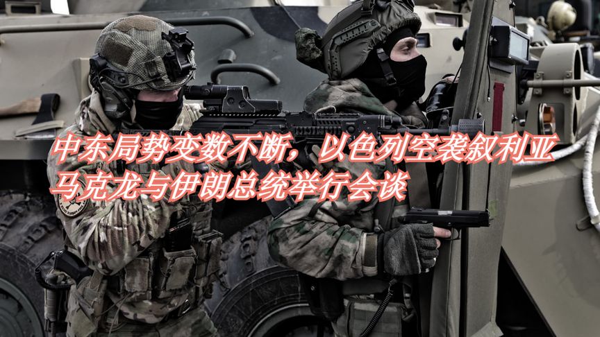 6.22中东局势,以色列空袭叙利亚,马克龙与伊朗总统举行会谈