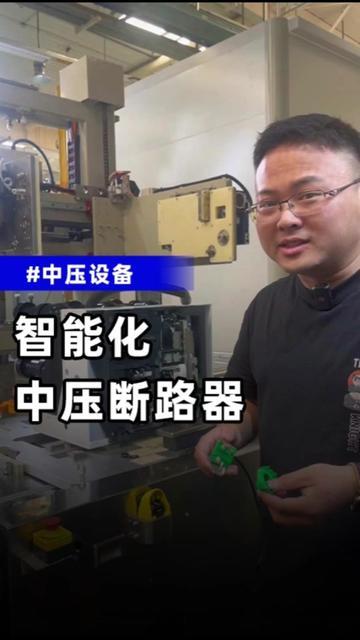 一起看看真空断路器怎么做成全智能物联网的吧