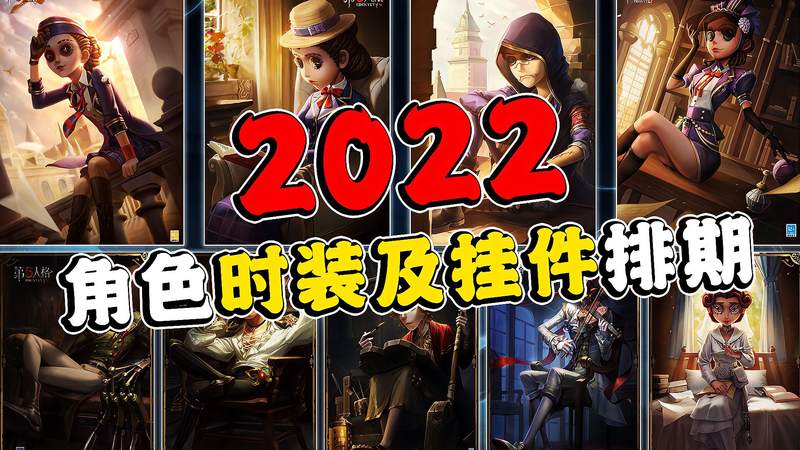 第五人格：2022角色时装及排期梳理！目前已知的都在这里！