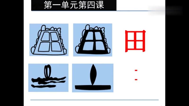 一年级语文上册第一单元第四课微课视频