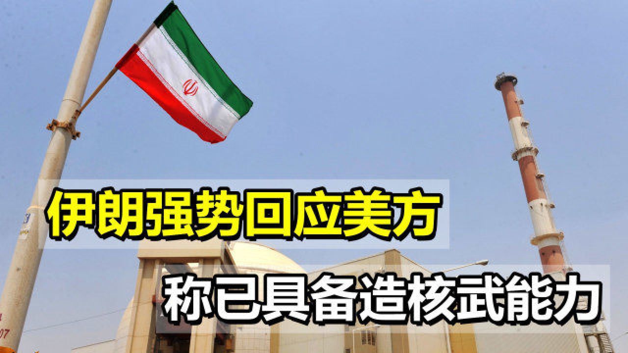 美放狠话后,伊朗强势回应,称已具备造核武的能力,给多国敲警钟