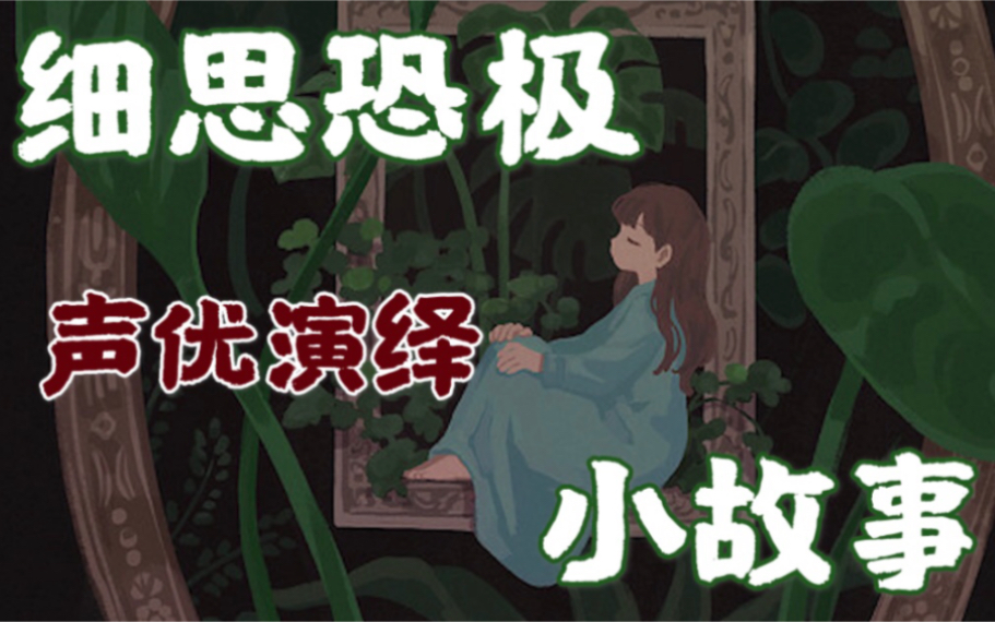 声音演绎7个细思恐极的小故事,你能猜到几个答案?