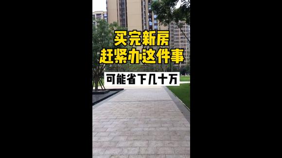 买完新房赶紧去交契税