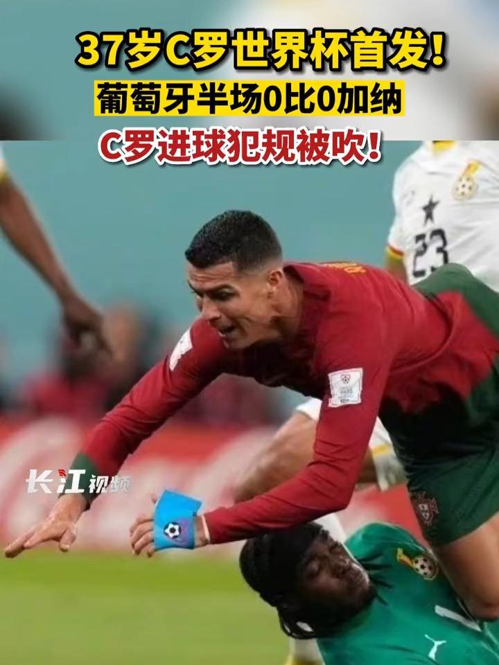 37岁C罗世界杯首发!葡萄牙半场0比0加纳,C罗进球犯规被吹!#2022...