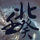 北壬癸 