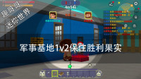 迷你世界趣盒子游戏 生存实况 第152集 军事基地1v2保住胜利果实