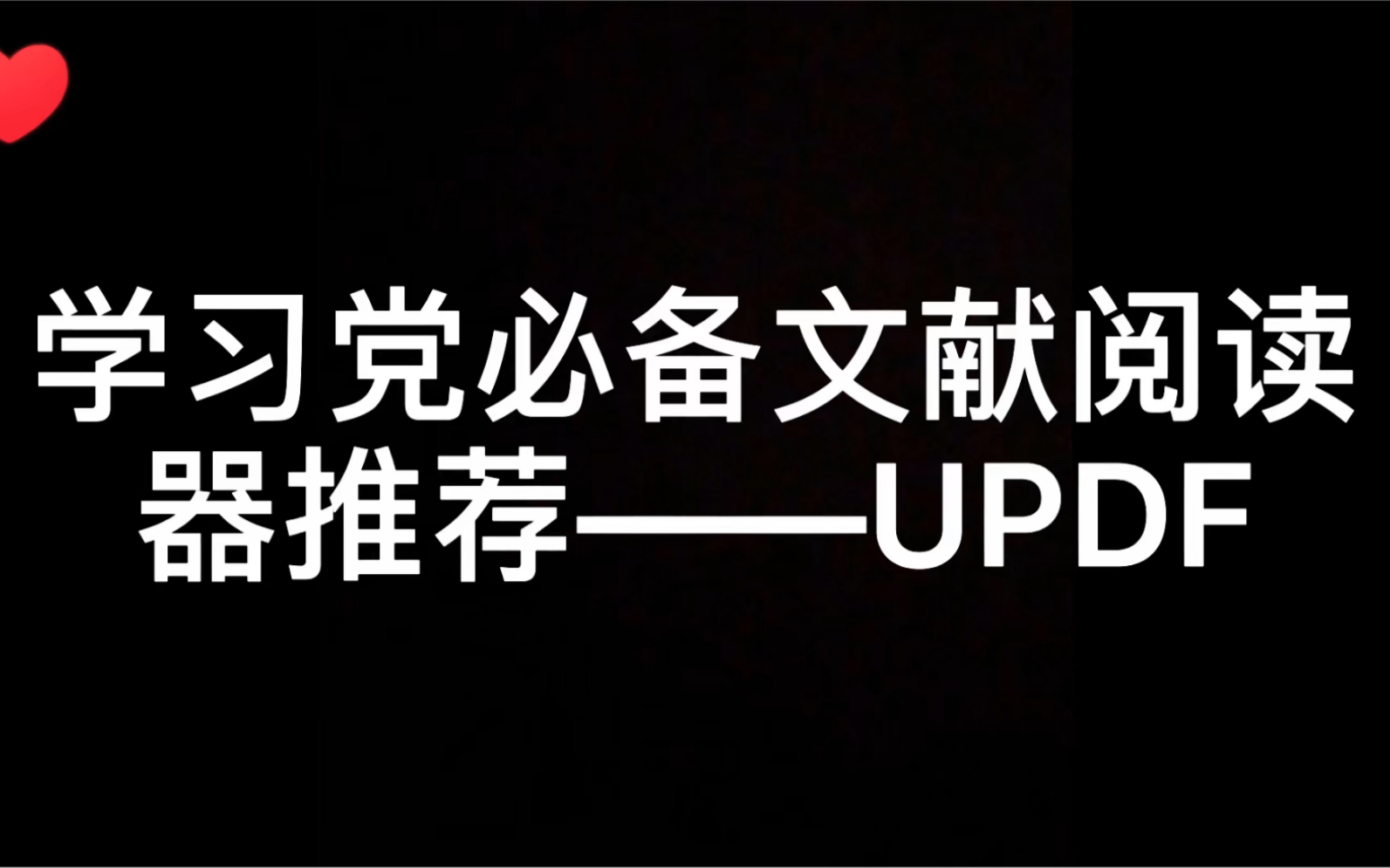 文献阅读器UPDF:1、PDF转Word。2、编辑PDF。3、文档加密保护。...