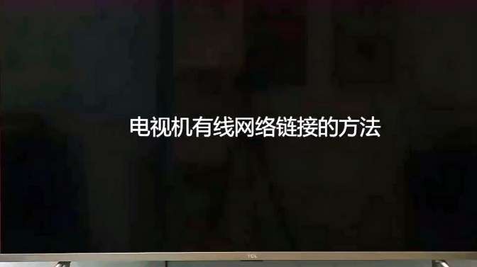 电视机连接有线网络教程,步骤简单,你们都了解了吗