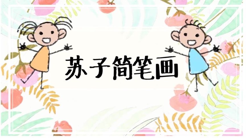 简单可爱的简笔画,可以在家教宝宝画画哦!