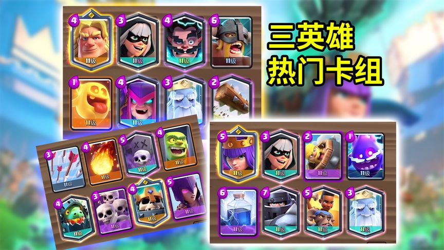 皇室战争:三英雄热门卡组