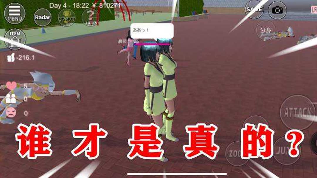 樱花校园模拟器:帮助迷路女摆脱姐姐,但是哪个是真身?