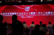 山西省区块链研究会成立大会暨第一次会员代表大会圆满召开