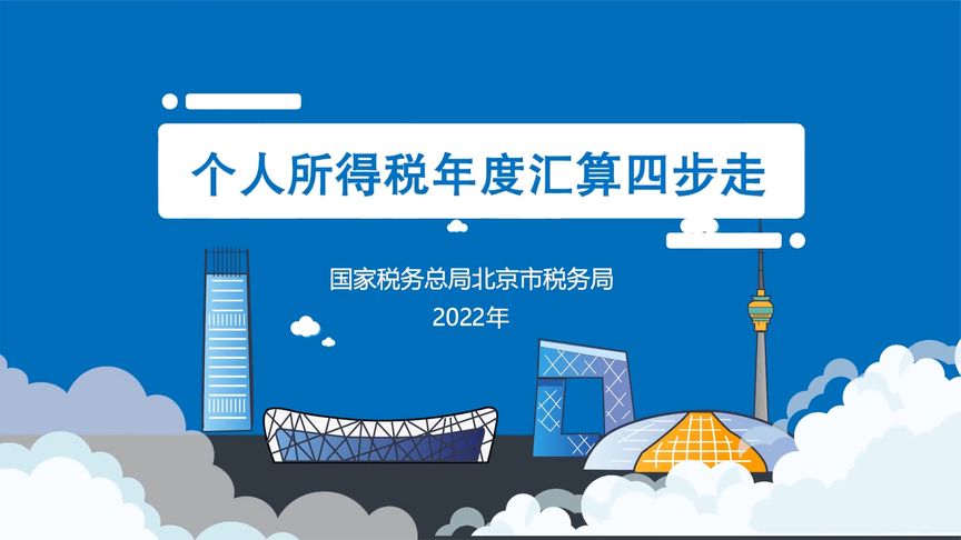 个人所得税年度汇算四步走!
