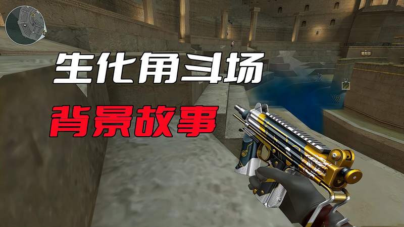 穿越火线生化模式讲了什么故事?揭秘《生化角斗场》的背景故事