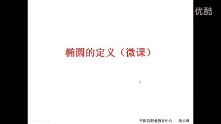 椭圆的定义(微课)