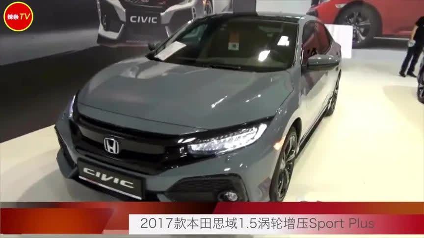 2017款本田思域1.5涡轮增压Sport Plus外观内饰