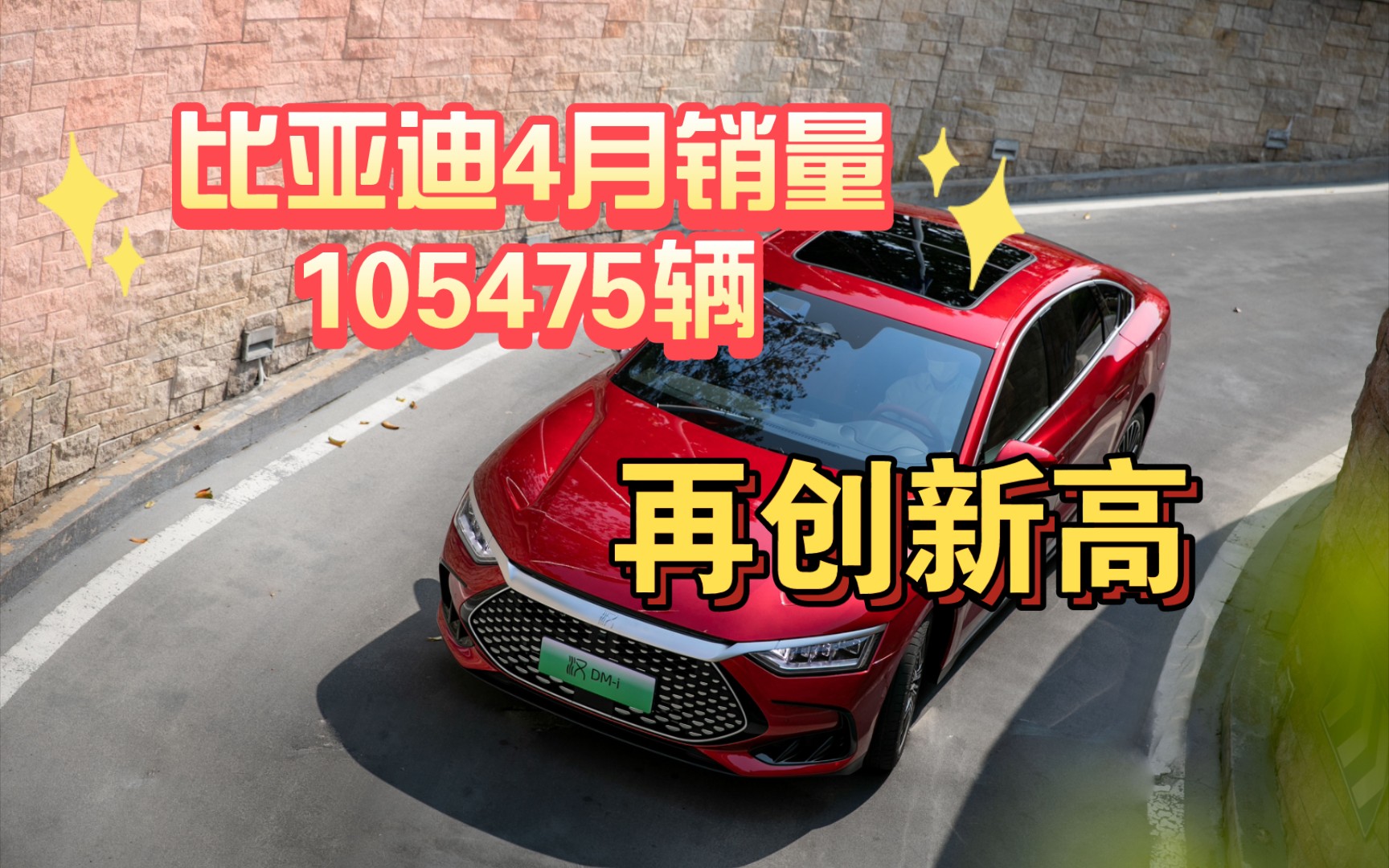 比亚迪4月销量出炉,再创新高,将登顶中国汽车市场销量冠军