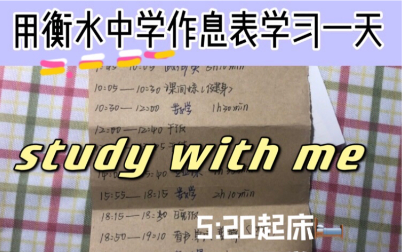 study with me# 用衡水中学作息表学习一天