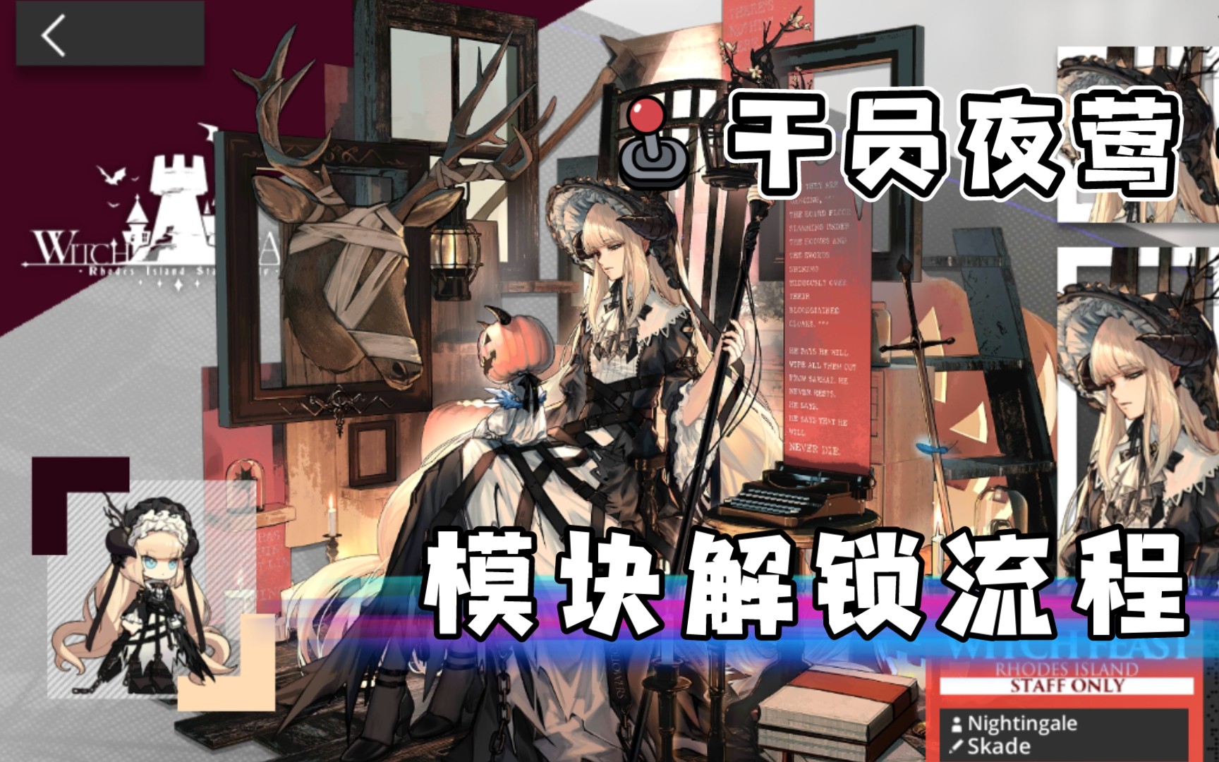 【明日方舟】夜莺 解锁模组流程