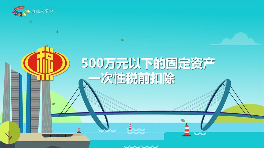 江苏税务:500万元以下的固定资产一次性税前扣除政策