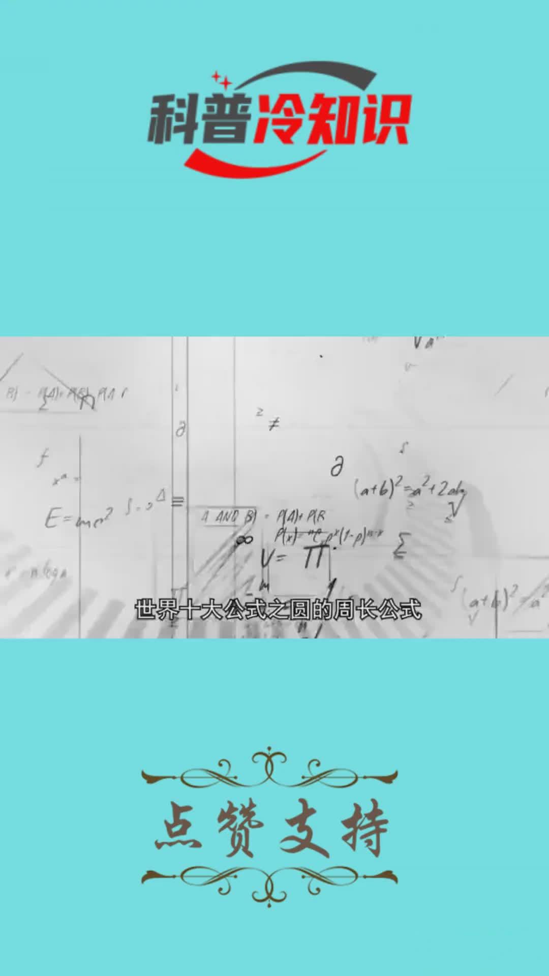 世界上最伟大的十大公式-圆周长公式#公式#数学#涨知识
