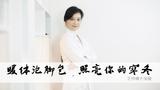 王师傅大保健 | 暖体泡脚包,照亮你的寒冬