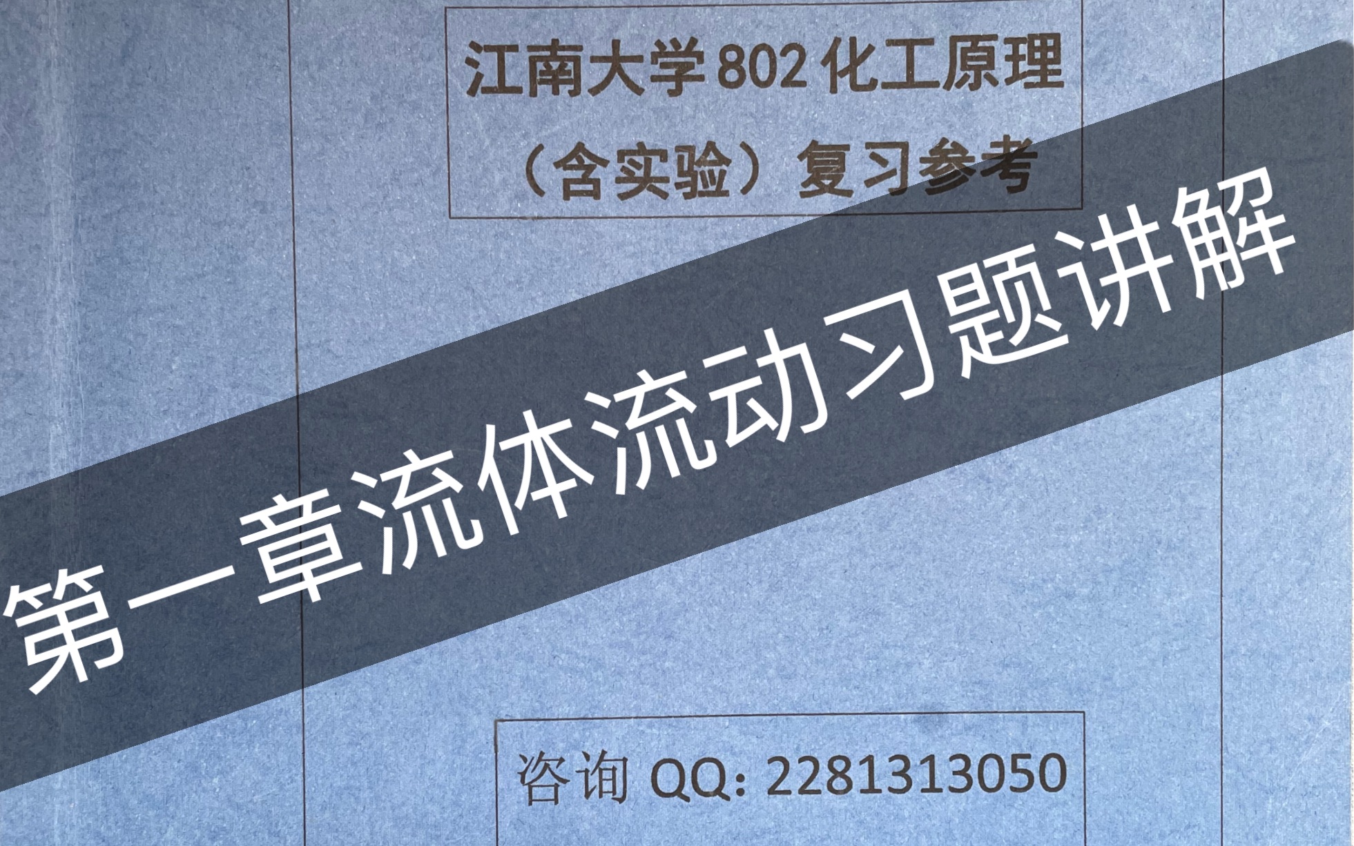 化工原理第一章流体流动习题讲解