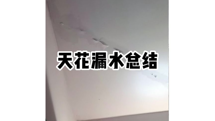 天花板漏水后续来了,视频结尾附上避坑指南ߘ� #天花板漏水