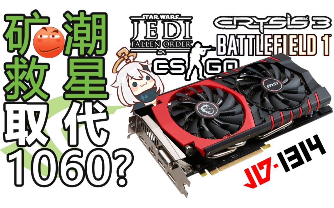 [评测] 矿潮中最值的显卡? 千元以下,兼备性价比与能耗比! [阅卡无数]