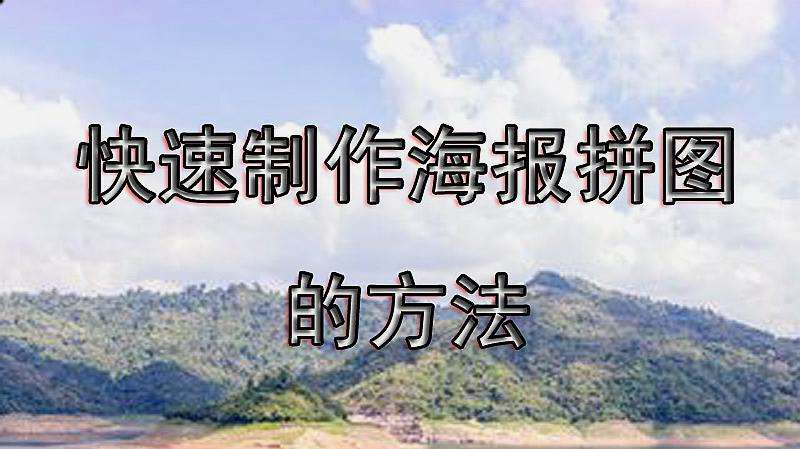 快速制作海报拼图的方法