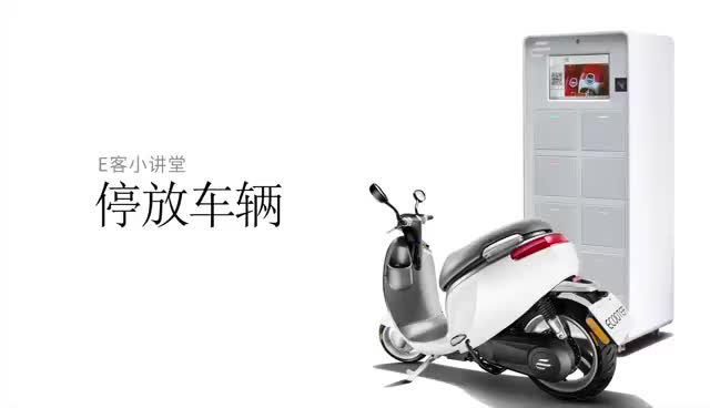 E客电动使用指南之停放车辆