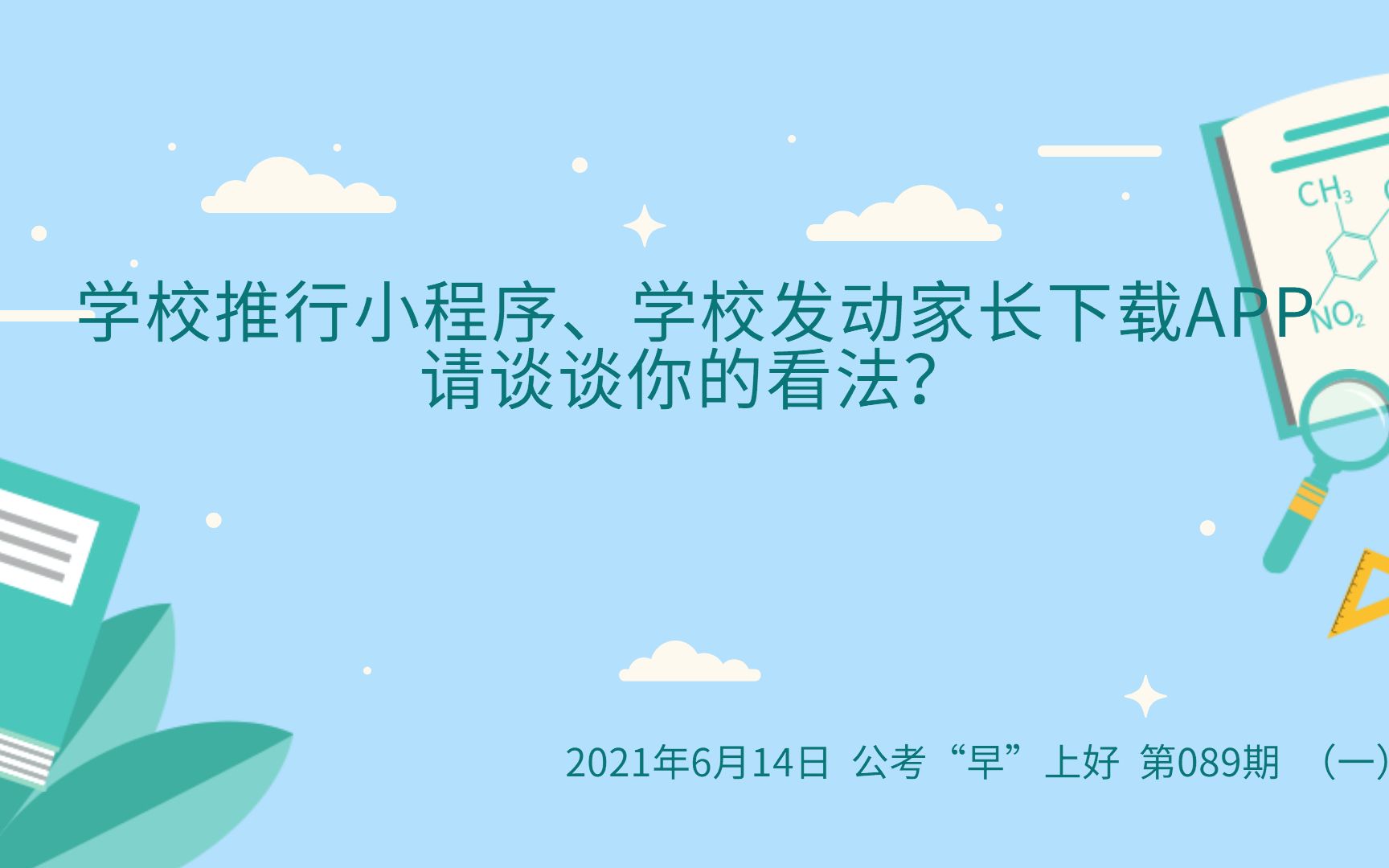 【公考“早”上好】第089期(一)选题解读:对于学校热衷于推行小程序...