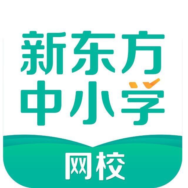 新东方中小学网校 