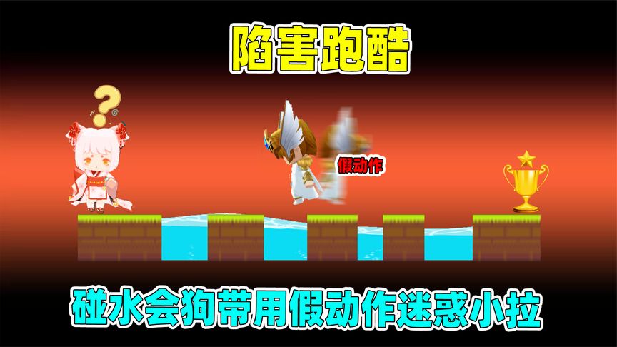 迷你世界:陷害跑酷!碰到水就会凉凉,辣条用假动作成功迷惑小拉