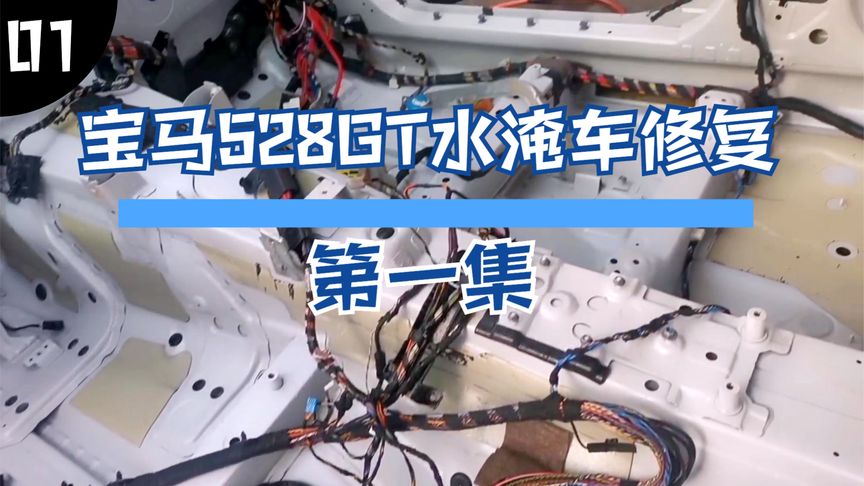 宝马528GT水淹车修复视频