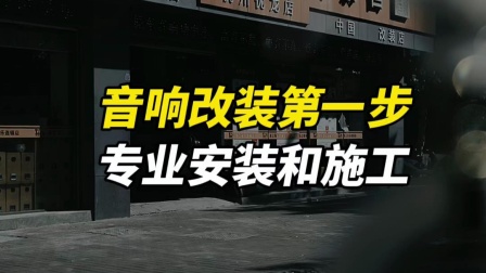 《杭州汽车音响改装》音响改装第一步专业安装和施工