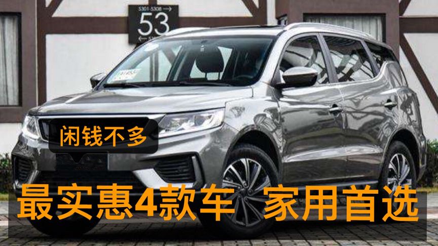 闲钱不多最佳车选!经济实惠、耐开省油的4款车,家用代步首选