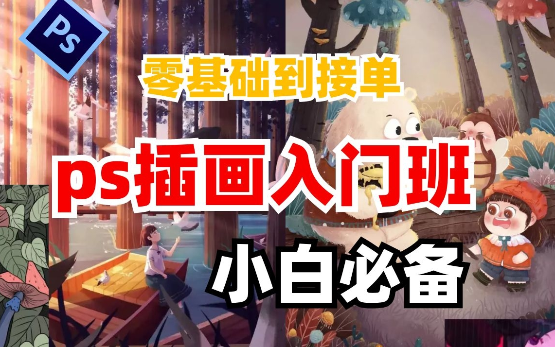 【插画教程】新手入门必学的PS插画教程(简介白嫖笔刷)