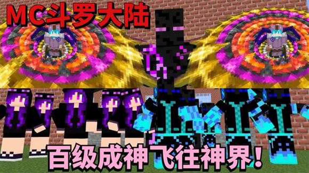 斗罗大陆:百级成神,修罗神 飞往神界!我的世界罗修