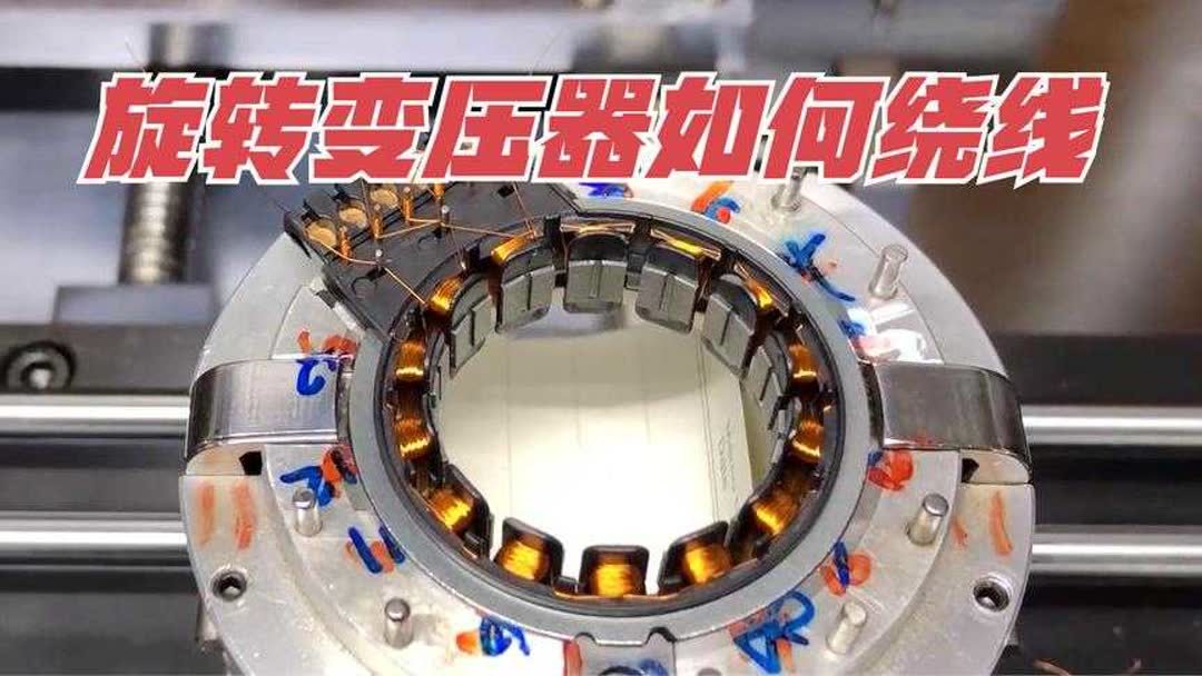 旋转变压器线圈如何绕线?全自动高速绕线机来帮忙!