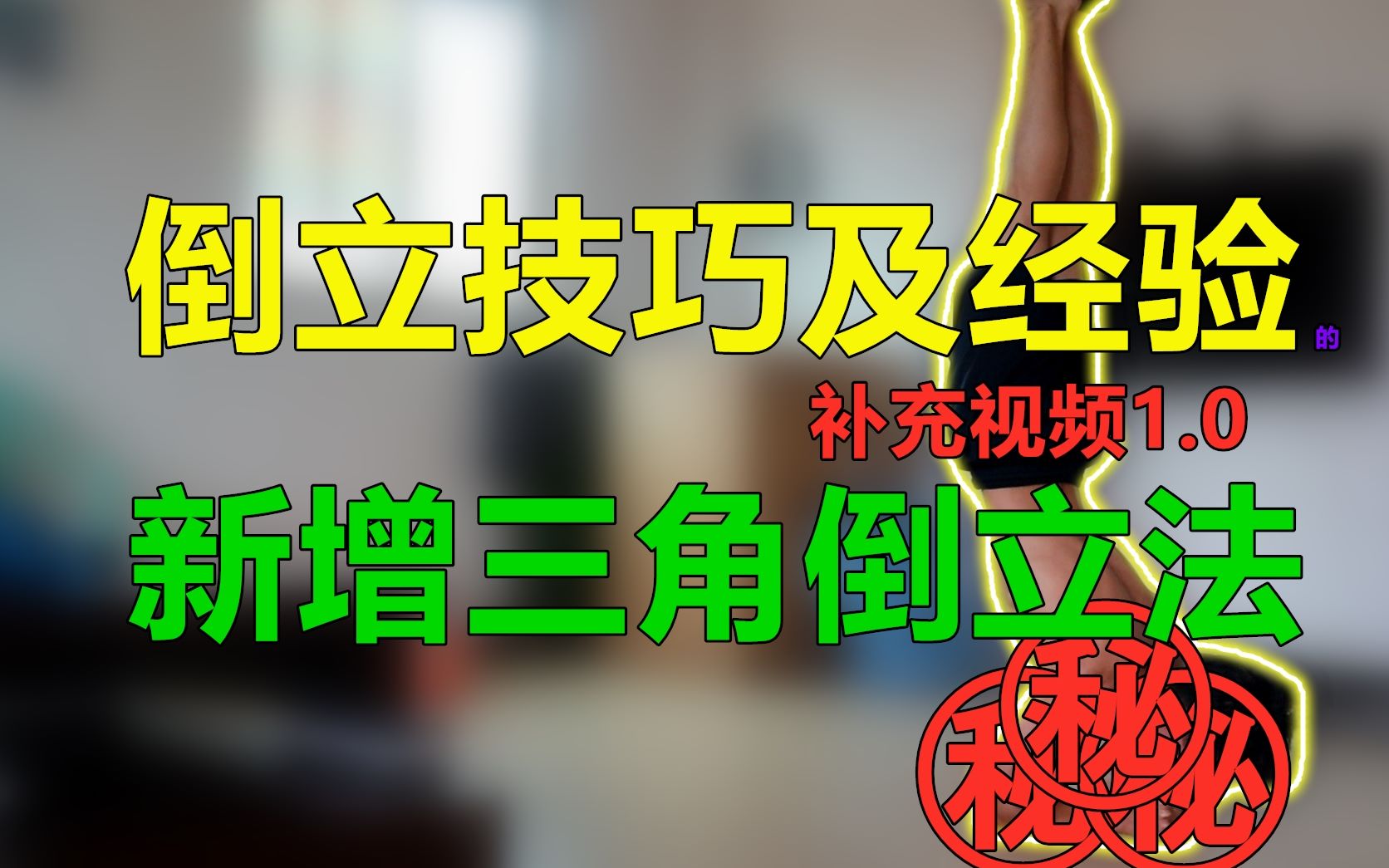 倒立技巧补充视频1.0更新【新增三角倒立法】