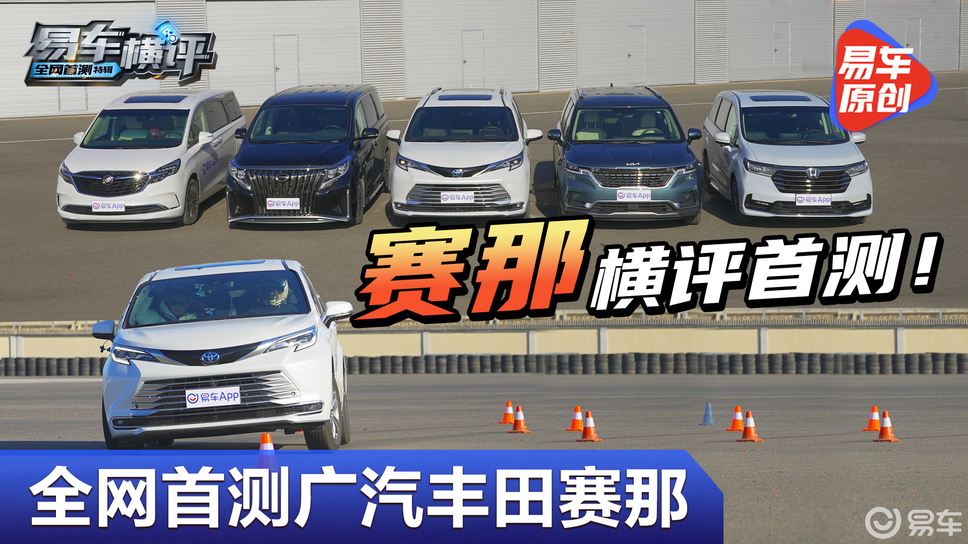 全网横评首测丰田赛那!5款热门七座MPV大比拼