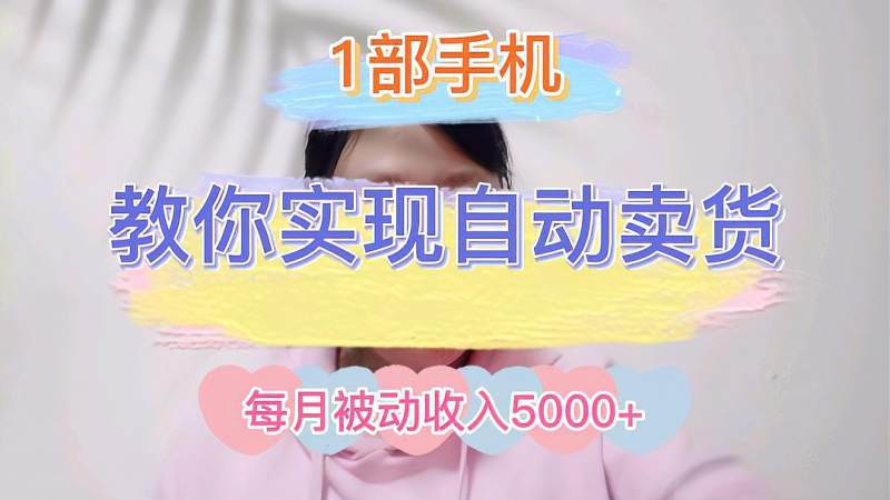 1部手机轻松实现自动卖货,被动收入不香吗
